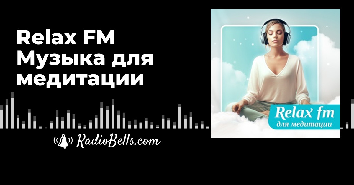 Relax FM Музыка для медитации - слушать радио онлайн